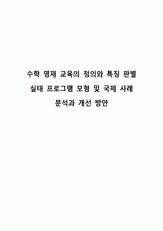 수학 영재 교육의 정의와 특징 판별 실태 프로그램 모형 및 국제 사례 분석과 개선 방안