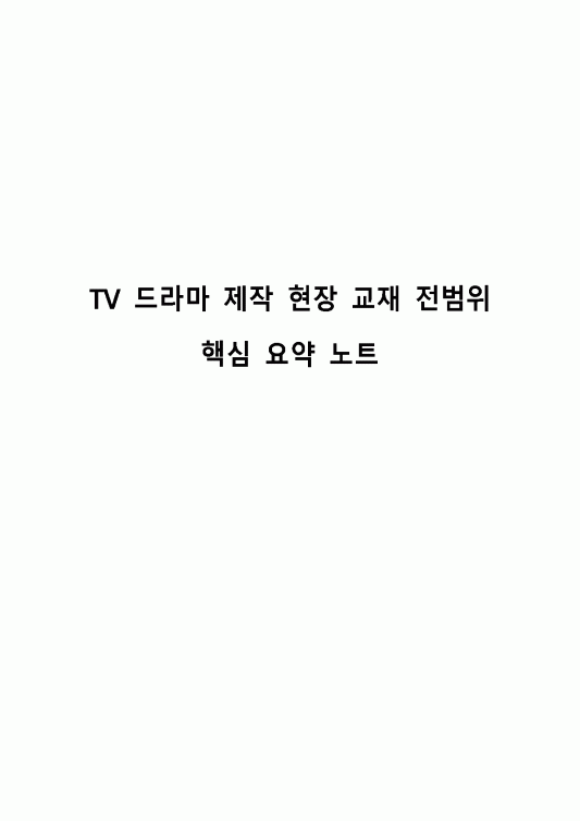 TV 드라마 제작 현장 교재 전범위 핵심 요약 노트