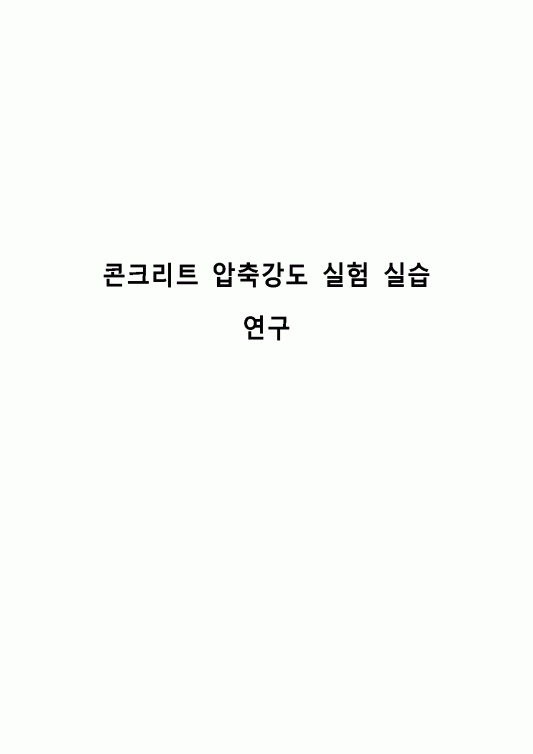 콘크리트 압축강도 실험 실습 연구