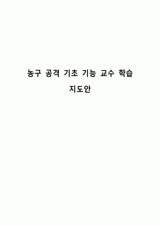 농구 공격 기초 기능 교수 학습 지도안