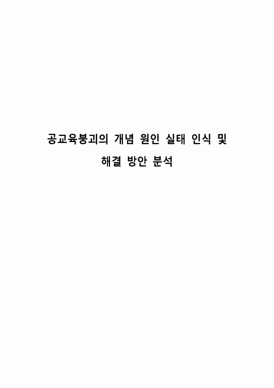 공교육붕괴의 개념 원인 실태 인식 및 해결 방안 분석