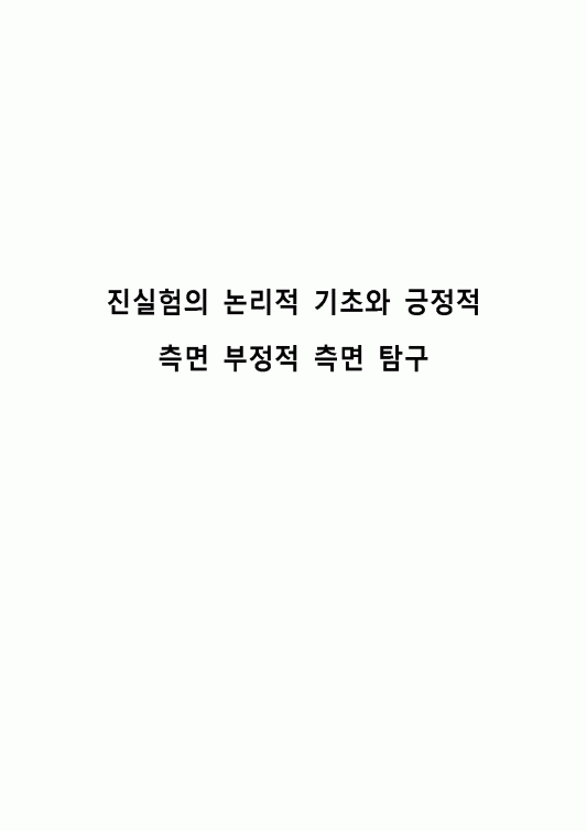 진실험의 논리적 기초와 긍정적 측면 부정적 측면 탐구