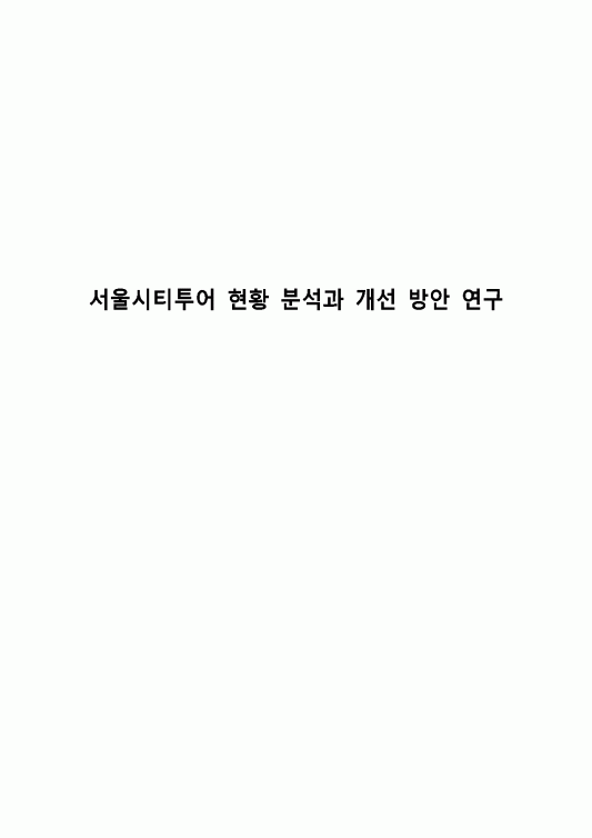 서울시티투어 현황 분석과 개선 방안 연구