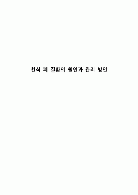천식 폐 질환의 원인과 관리 방안