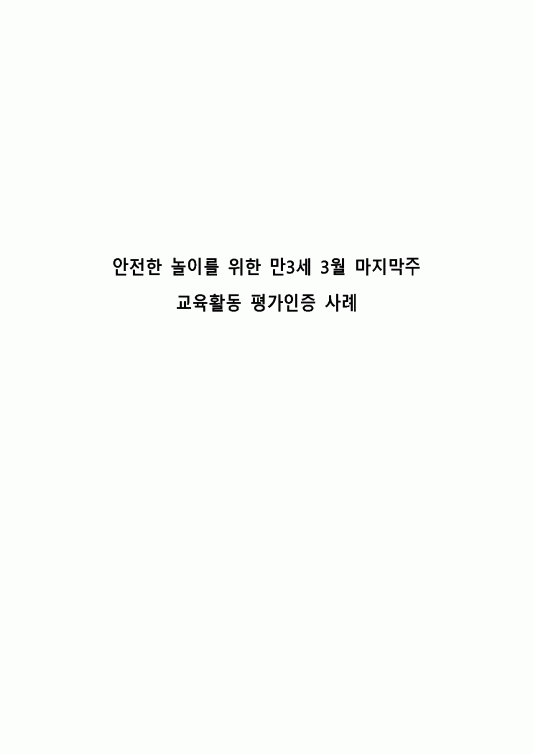 안전한 놀이를 위한 만3세 3월 마지막주 교육활동 평가인증 사례