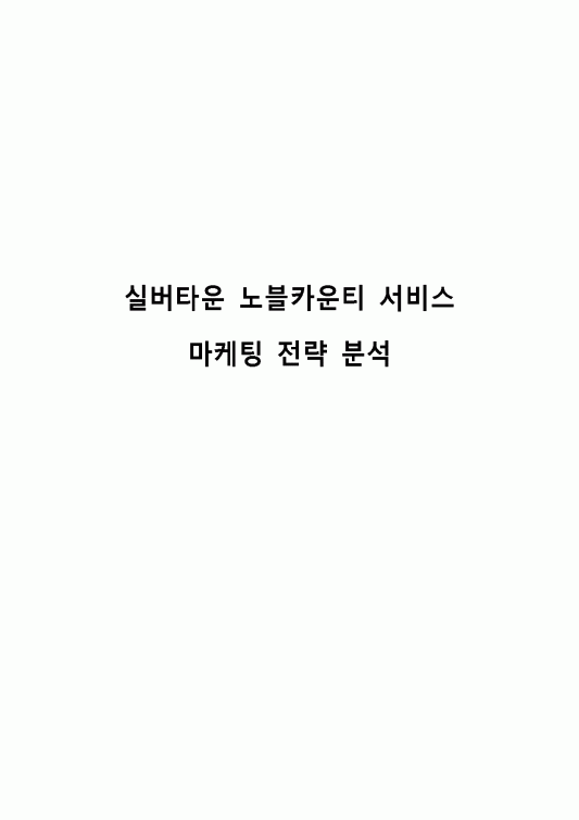 실버타운 노블카운티 서비스 마케팅 전략 분석