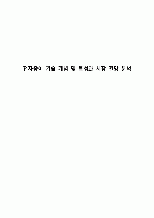 전자종이 기술 개념 및 특성과 시장 전망 분석