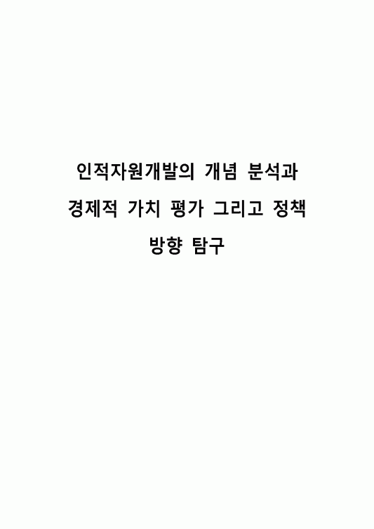인적자원개발의 개념 분석과 경제적 가치 평가 그리고 정책 방향 탐구