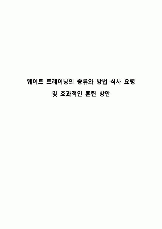 웨이트 트레이닝의 종류와 방법 식사 요령 및 효과적인 훈련 방안