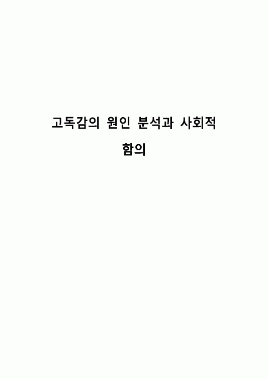 고독감의 원인 분석과 사회적 함의