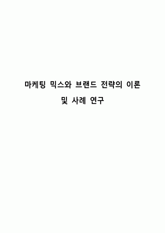마케팅 믹스와 브랜드 전략의 이론 및 사례 연구