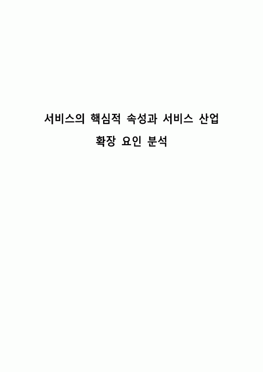 서비스의 핵심적 속성과 서비스 산업 확장 요인 분석