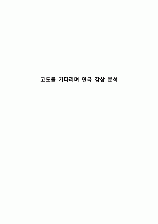 고도를 기다리며 연극 감상 분석