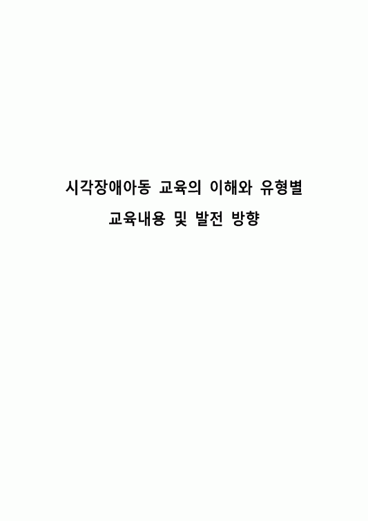 시각장애아동 교육의 이해와 유형별 교육내용 및 발전 방향