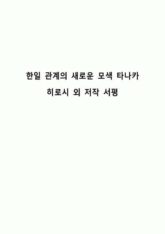 한일 관계의 새로운 모색 타나카 히로시 외 저작 서평