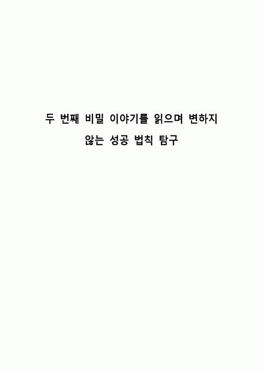 두 번째 비밀 이야기를 읽으며 변하지 않는 성공 법칙 탐구