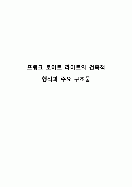 프랭크 로이트 라이트의 건축적 행적과 주요 구조물