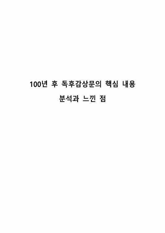 100년 후 독후감상문의 핵심 내용 분석과 느낀 점