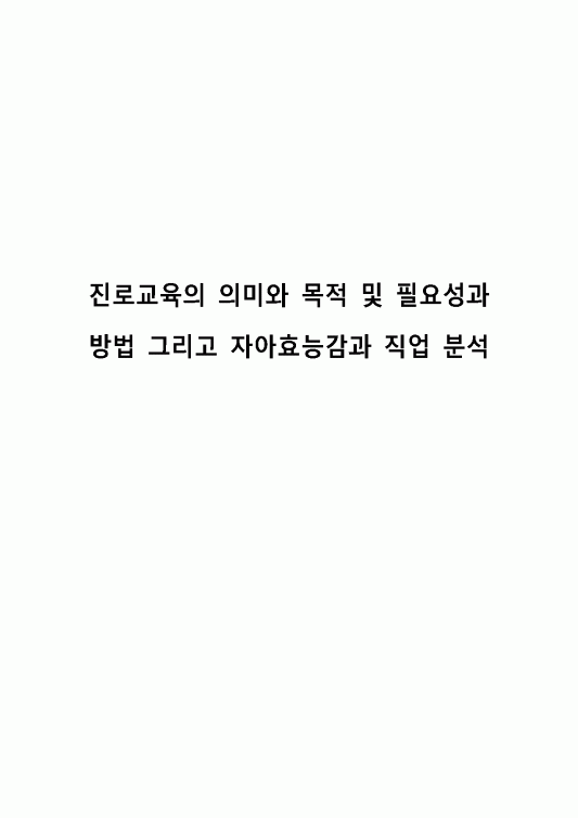 진로교육의 의미와 목적 및 필요성과 방법 그리고 자아효능감과 직업 분석