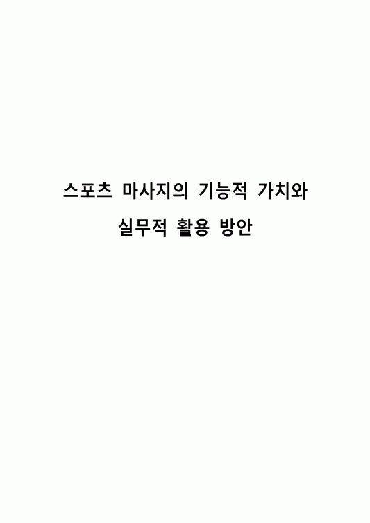 스포츠 마사지의 기능적 가치와 실무적 활용 방안