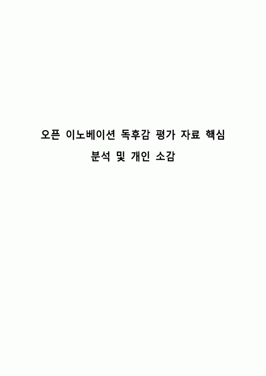 오픈 이노베이션 독후감 평가 자료 핵심 분석 및 개인 소감