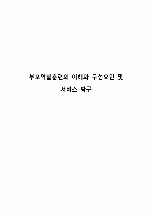 부모역할훈련의 이해와 구성요인 및 서비스 탐구