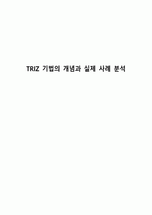 TRIZ 기법의 개념과 실제 사례 분석