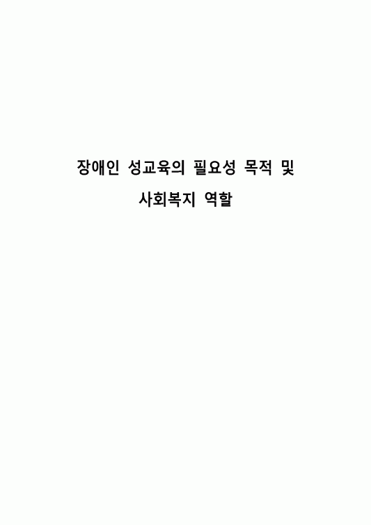 장애인 성교육의 필요성 목적 및 사회복지 역할