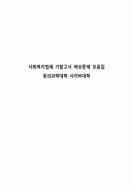 사회복지법제 기말고사 예상문제 모음집 동의과학대학 사이버대학