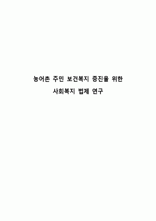 농어촌 주민 보건복지 증진을 위한 사회복지 법제 연구