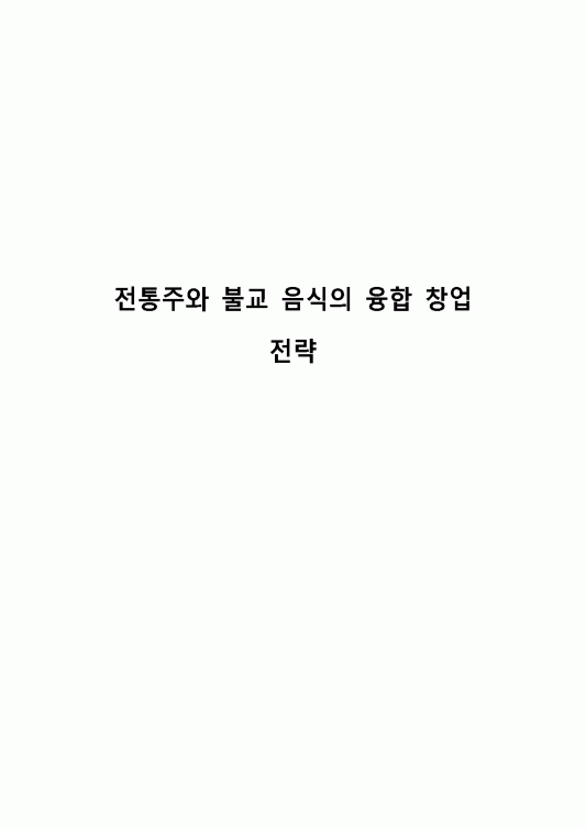 전통주와 불교 음식의 융합 창업 전략