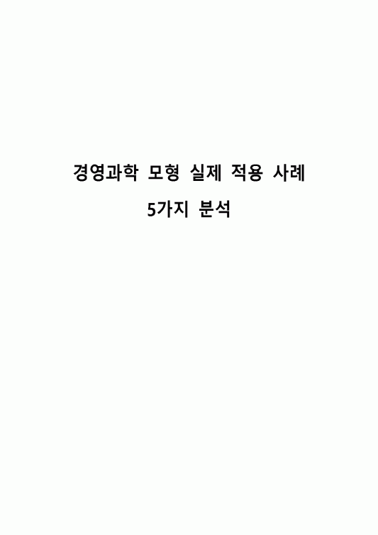 경영과학 모형 실제 적용 사례 5가지 분석