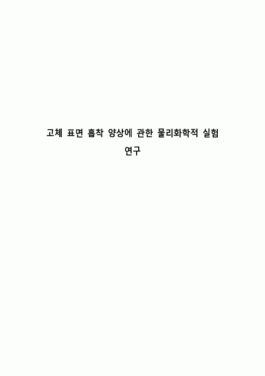 고체 표면 흡착 양상에 관한 물리화학적 실험 연구