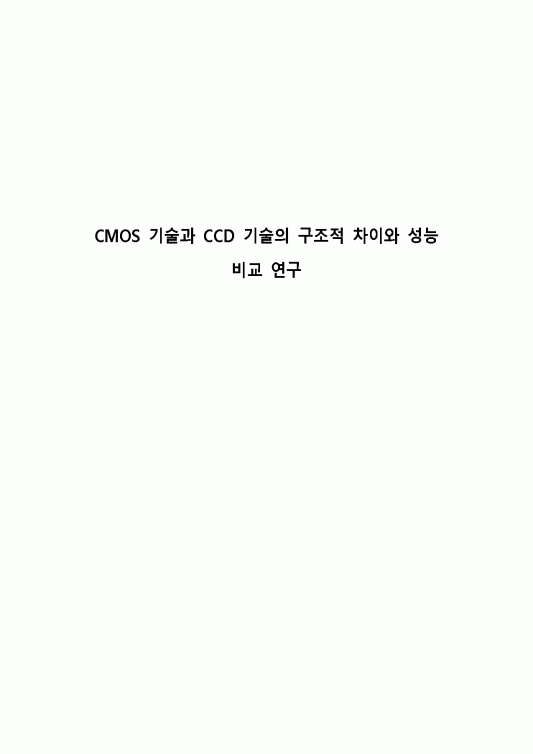 CMOS 기술과 CCD 기술의 구조적 차이와 성능 비교 연구