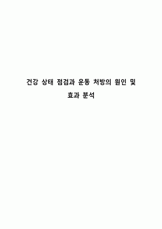 건강 상태 점검과 운동 처방의 원인 및 효과 분석