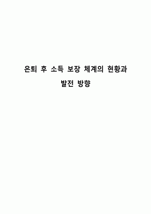 은퇴 후 소득 보장 체계의 현황과 발전 방향