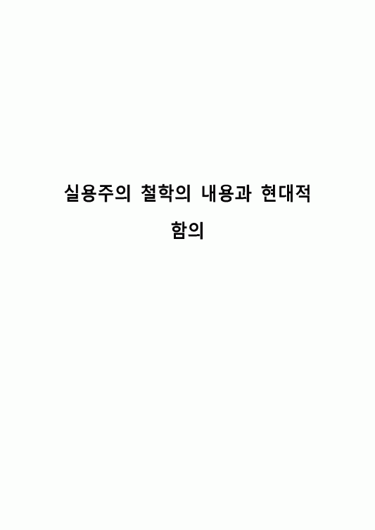 실용주의 철학의 내용과 현대적 함의