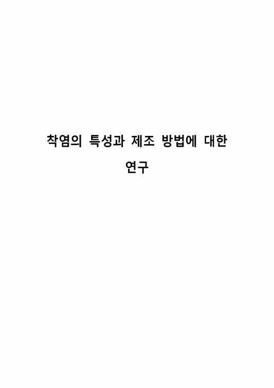 착염의 특성과 제조 방법에 대한 연구