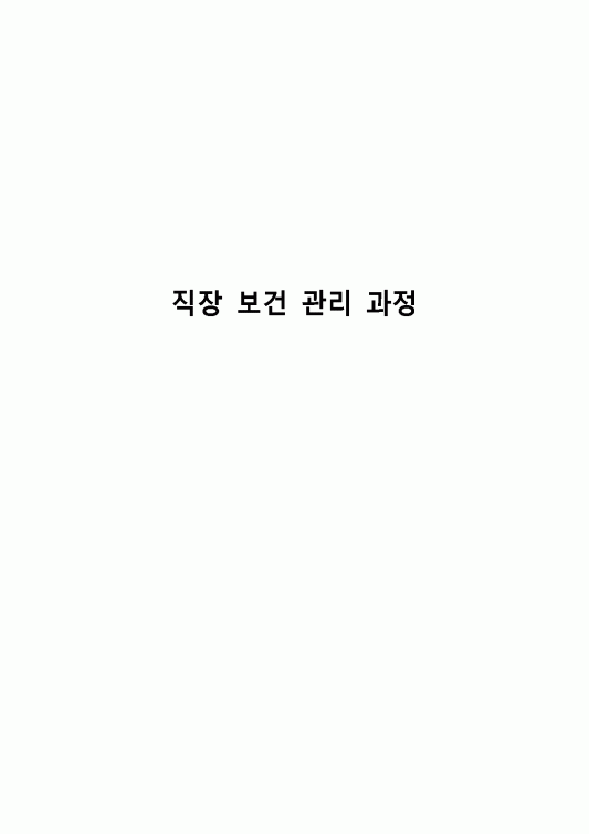 직장 보건 관리 과정