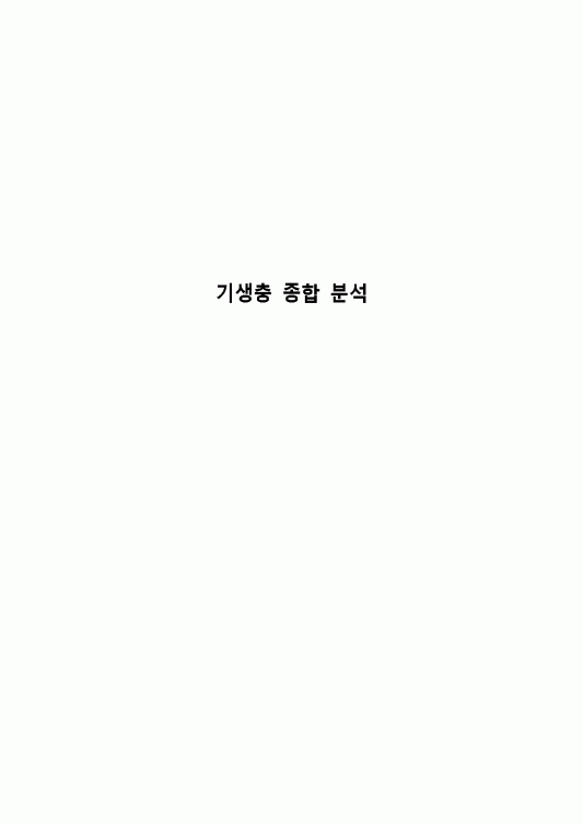 기생충 종합 분석