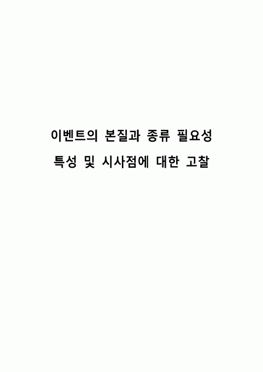 이벤트의 본질과 종류 필요성 특성 및 시사점에 대한 고찰