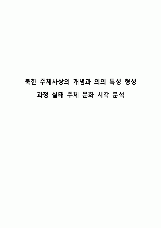 북한 주체사상의 개념과 의의 특성 형성 과정 실태 주체 문화 시각 분석
