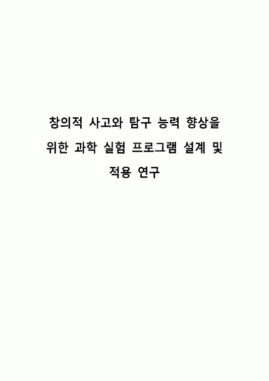 창의적 사고와 탐구 능력 향상을 위한 과학 실험 프로그램 설계 및 적용 연구