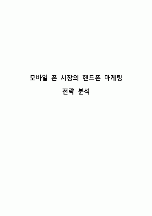 모바일 폰 시장의 핸드폰 마케팅 전략 분석
