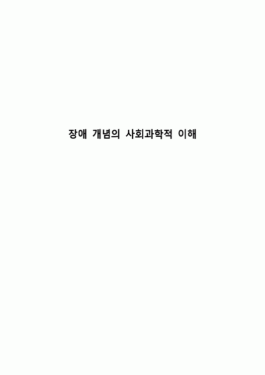 장애 개념의 사회과학적 이해
