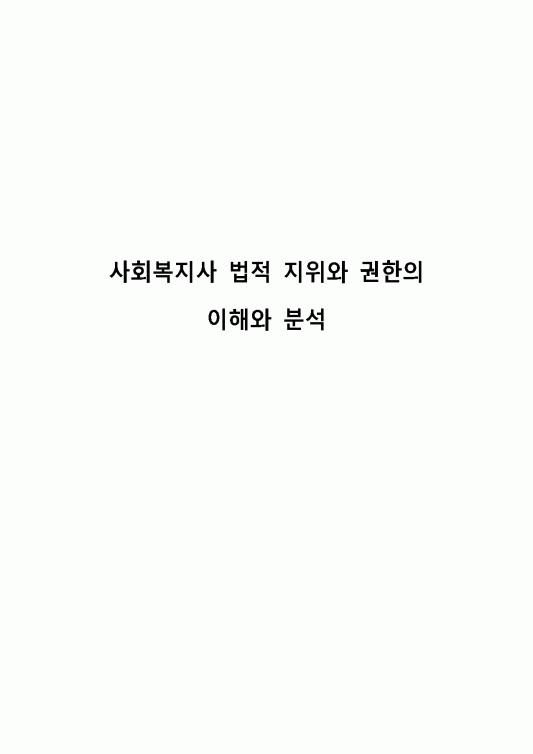 사회복지사 법적 지위와 권한의 이해와 분석