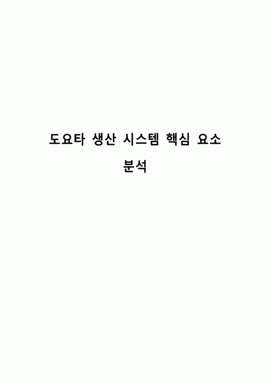 도요타 생산 시스템 핵심 요소 분석