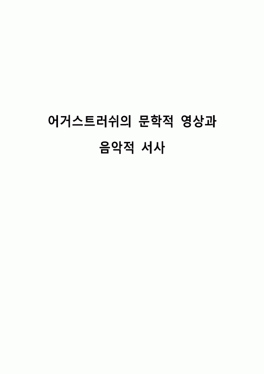 어거스트러쉬의 문학적 영상과 음악적 서사