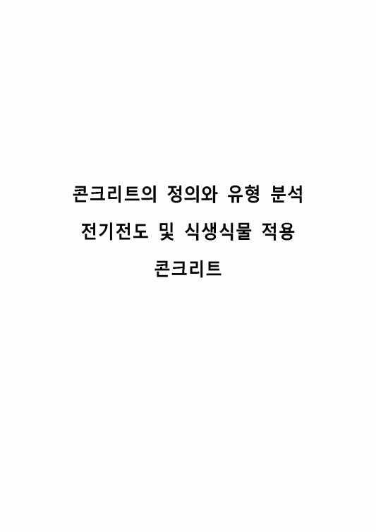 콘크리트의 정의와 유형 분석 전기전도 및 식생식물 적용 콘크리트