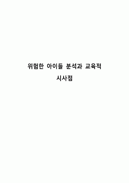 위험한 아이들 분석과 교육적 시사점